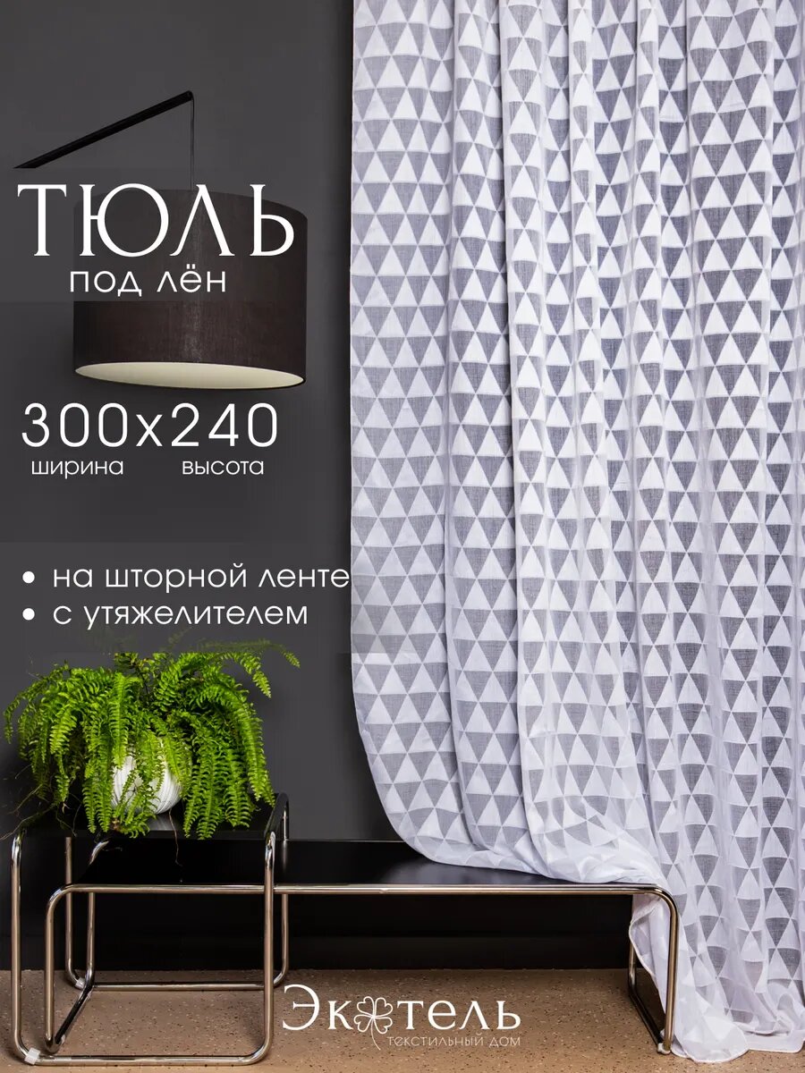 Тюль под лён в спальню и гостиную 300х240