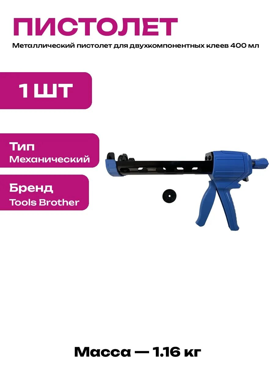 Пистолет для герметика 400 мл двухкомпонентный металлический