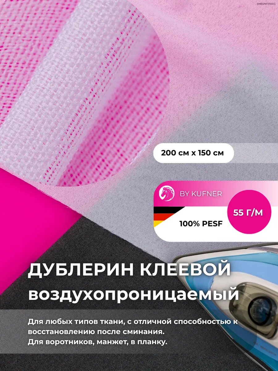Дублерин клеевой Kufner (Германия) для ткани, воротниковый, белый, 55г/м2, 2м
