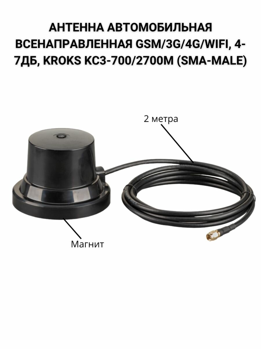 Широкополосная автомобильная антенна Kroks KC3-700/2700M