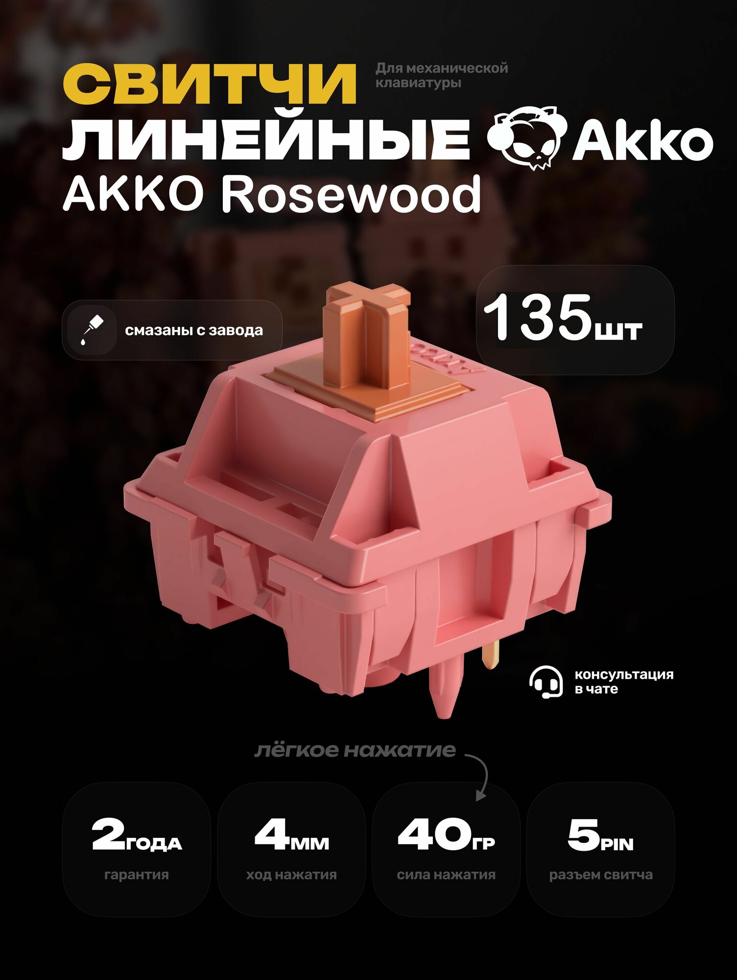 Akko Custom Switch Rosewood 5-контактный линейный переключатель 40gf для механической клавиатуры (135 шт.)