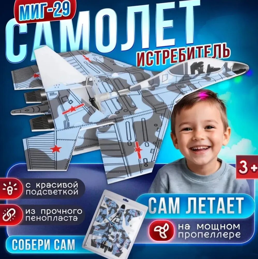Игрушки, Самолет пенопластовый с пропеллером и подсветкой / летающий истребитель с мотором и подсветкой