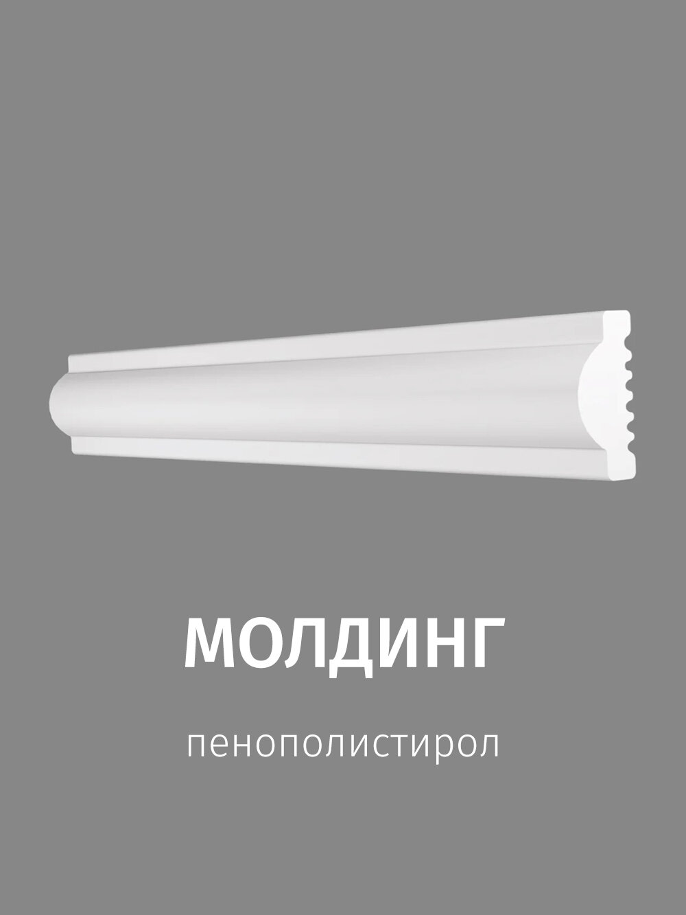 Молдинг настенный С 01 20/10 под покраску из пенополистирола , 1х2х200 см. 18 шт.