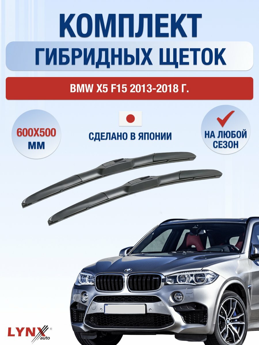Дворники автомобильные гибридные на BMW X5 F15 2013-2018, Комплект щёток 600x500мм (LХ600+LХ500). БМВ Х5
