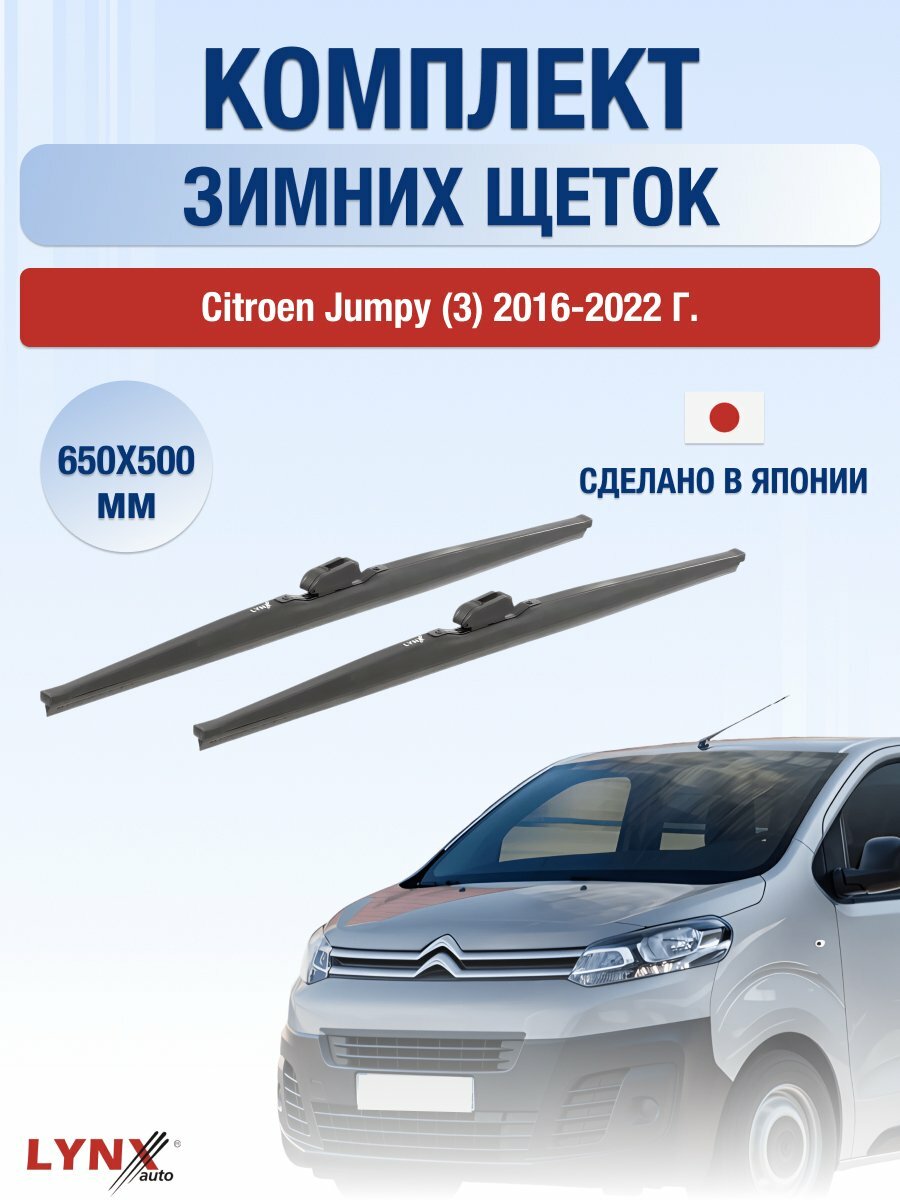 Дворники зимние на Citroen Jumpy (3) 2016-2022, Комплект щёток 650x500мм (LW650+LW500). Ситроен Джампи