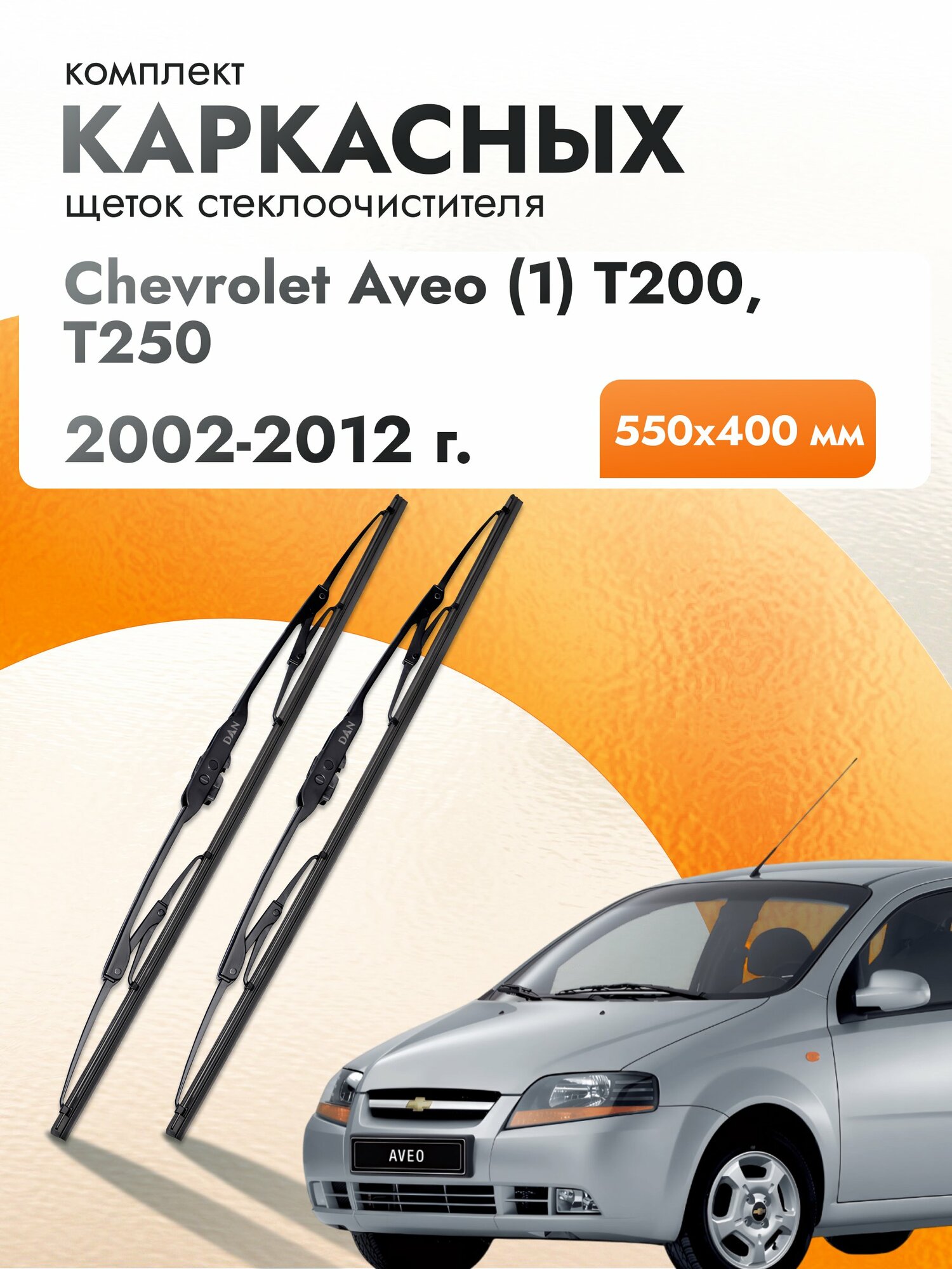 Дворники каркасные для Chevrolet Aveo (1) T200, T250 / 2002-2012 / Комплект щеток стеклоочистителя 550 400 мм Шевролет Авео