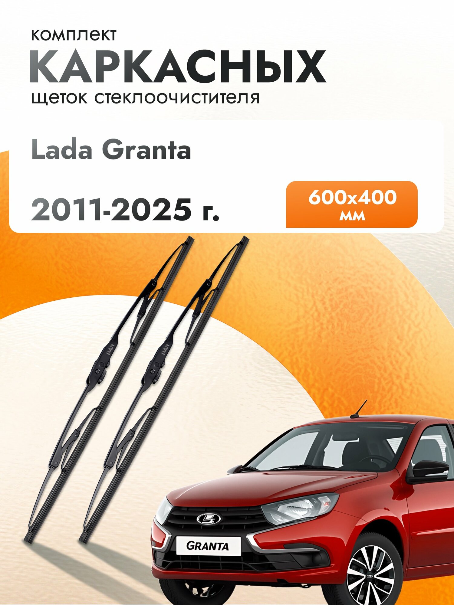 Дворники каркасные для Lada Granta / 2011-2025 / Комплект щеток стеклоочистителя 600 400 мм Лада Гранта / ВАЗ 2190, 2191, 2192, 2194