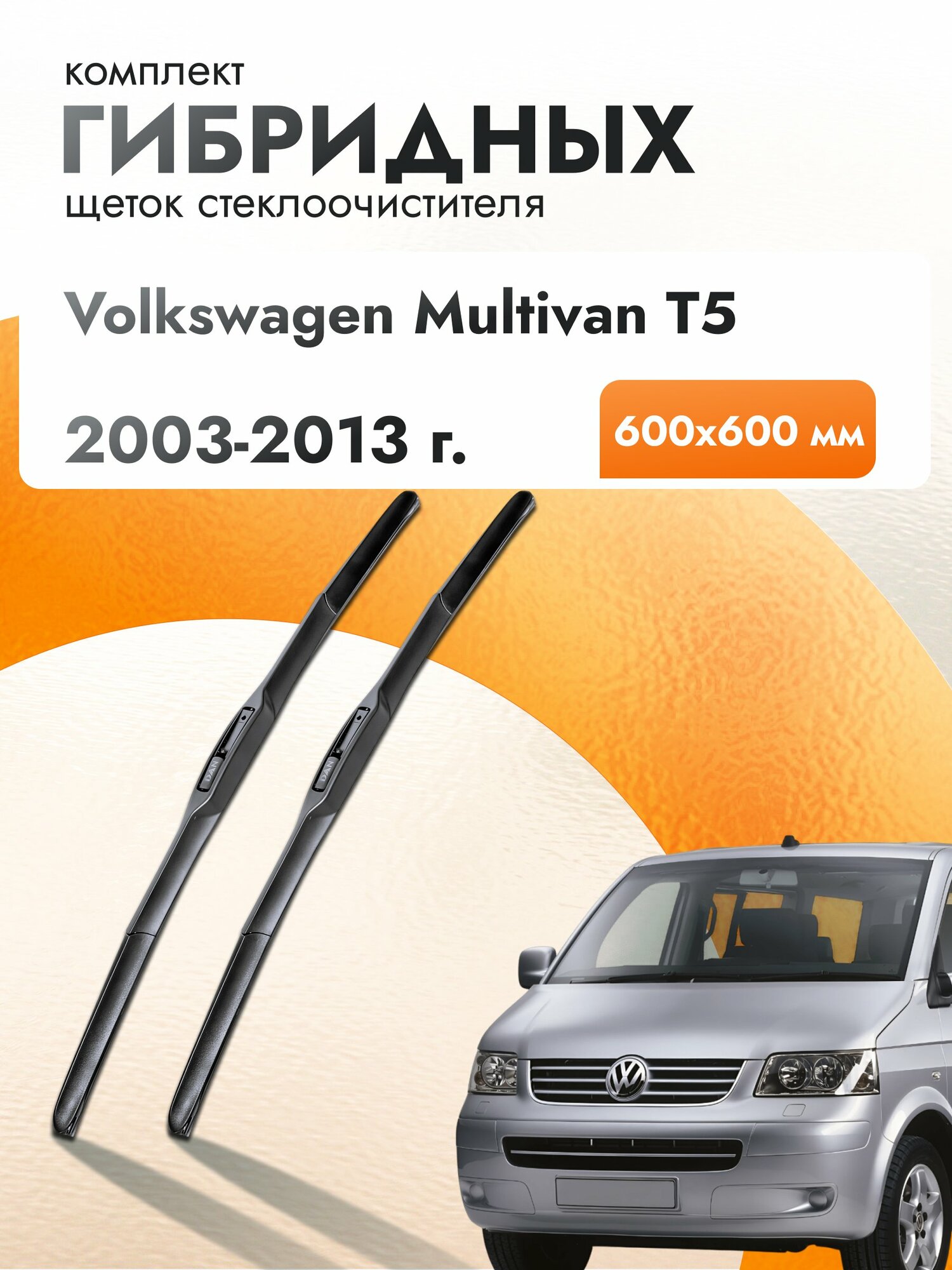 Дворники гибридные для Volkswagen Multivan T5 / 2003-2013 / Комплект щеток стеклоочистителя 600 600 мм Фольксваген Мультивен