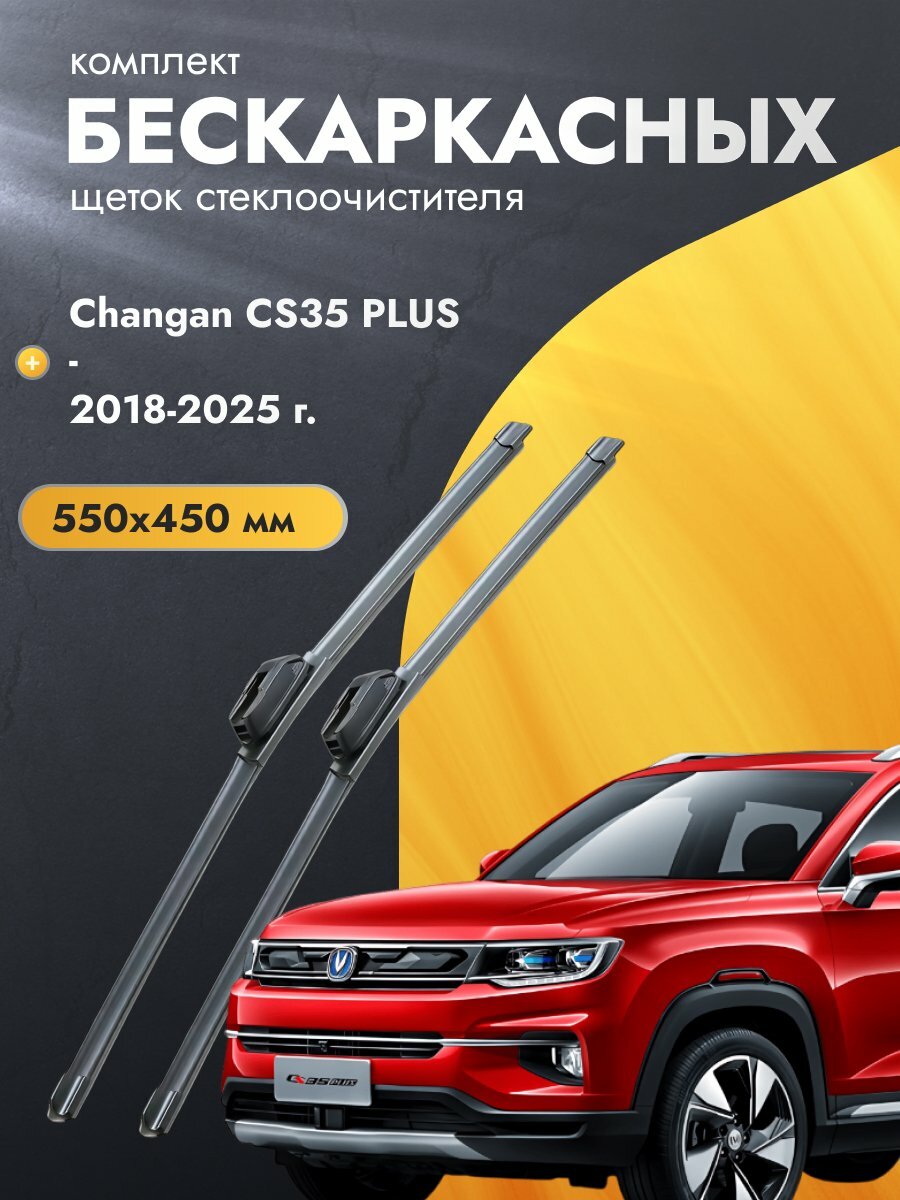 Дворники бескаркасные на Changan CS35 PLUS 2018-2021, Комплект щёток 550x450мм (SW2022+SW2018). Чанган ЦС35 Плюс