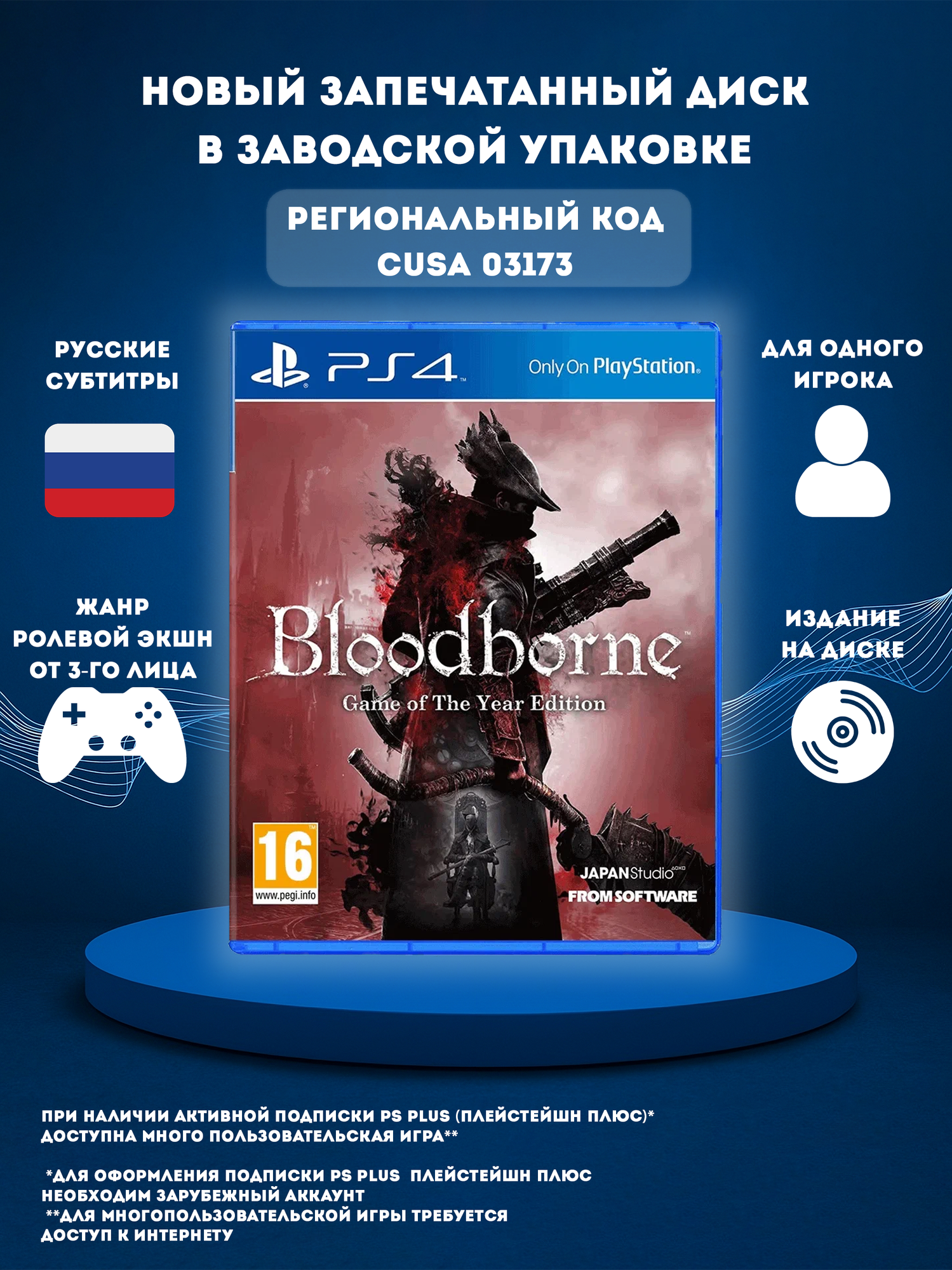 Игра Bloodborne на диске Game of the Year Edition PS4 16+ [PS4, русские субтитры]