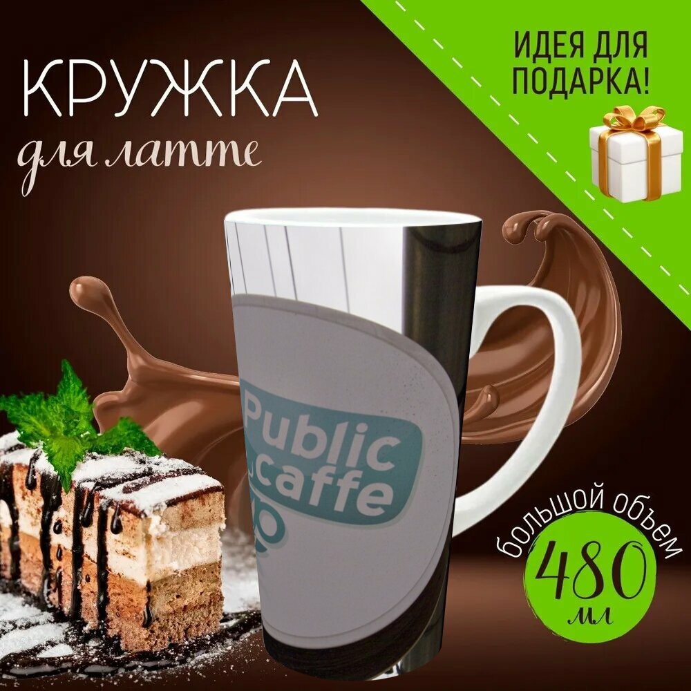 Кружка латте керамическая большая для чая и кофе с прикольным принтом "Кафе, кофе, румыния" 500 мл.