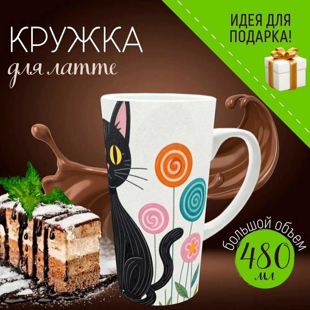 Кружка латте керамическая большая для чая и кофе с прикольным принтом "Черный кот среди леденцов. Милый черный кот с ярко-желтыми глазами сидит среди разноцветных." 500 мл.
