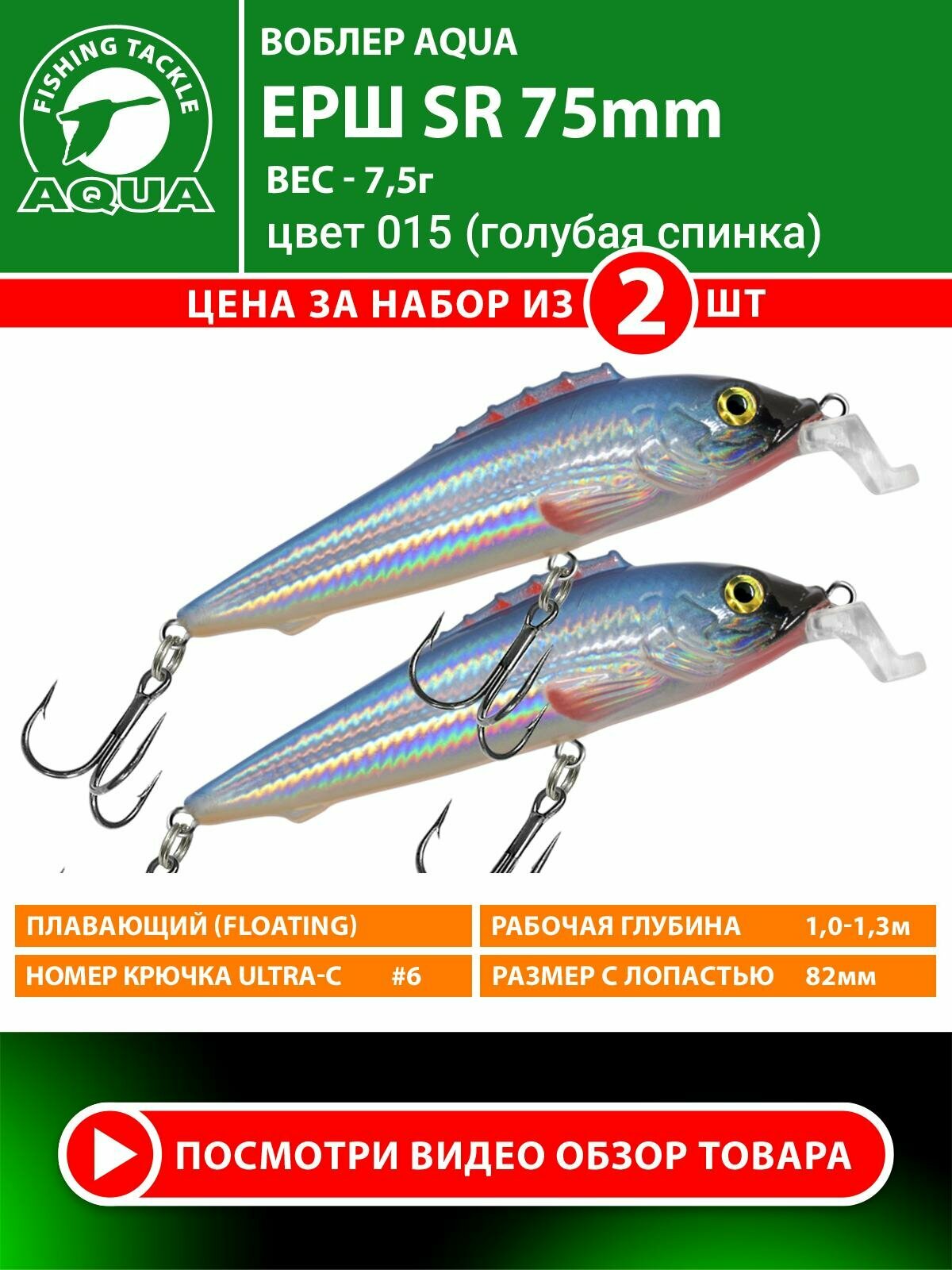 Воблер для рыбалки плавающий AQUA Ерш SR 75mm 7,5g заглубление от 1 до 1.3m цвет 015 2шт