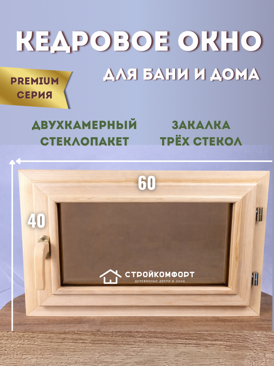 40х60 Окно из Кедра Премиум, правое открывание, двухкамерный закаленный стеклопакет для бани