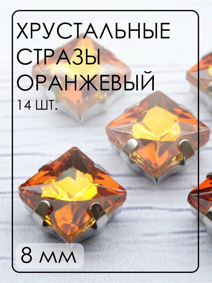 Хрустальные стразы квадратные 14 шт.
