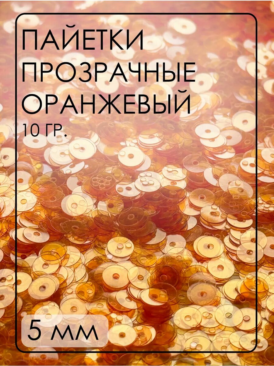 Пайетки плоские круглой формы, 5 мм, 10 грамм