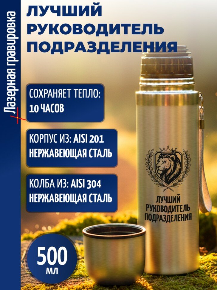Термос "Лучший руководитель подразделения" (500 мл)