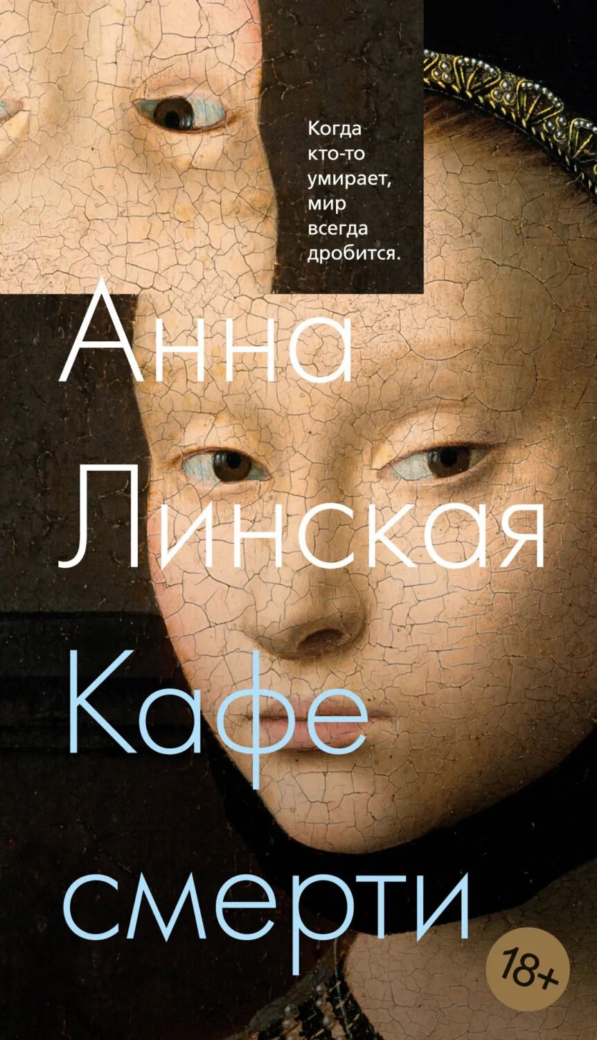 Кафе смерти [Цифровая книга]