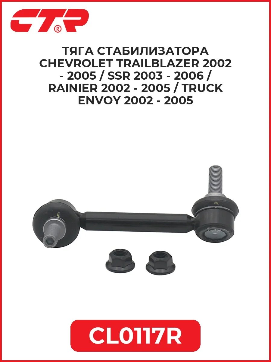 Тяга стабилиз. CHEVROLET Trailblazer 02-05/SSR 03-06/Rain.