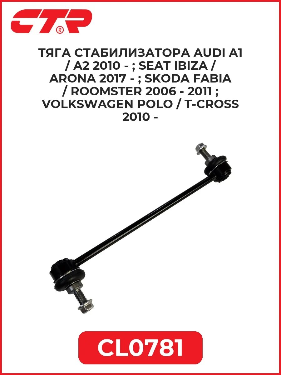 Тяга стабилиз. AUDI A1/A2 10-; SEAT Ibiza/Arona 17-; SKOD.