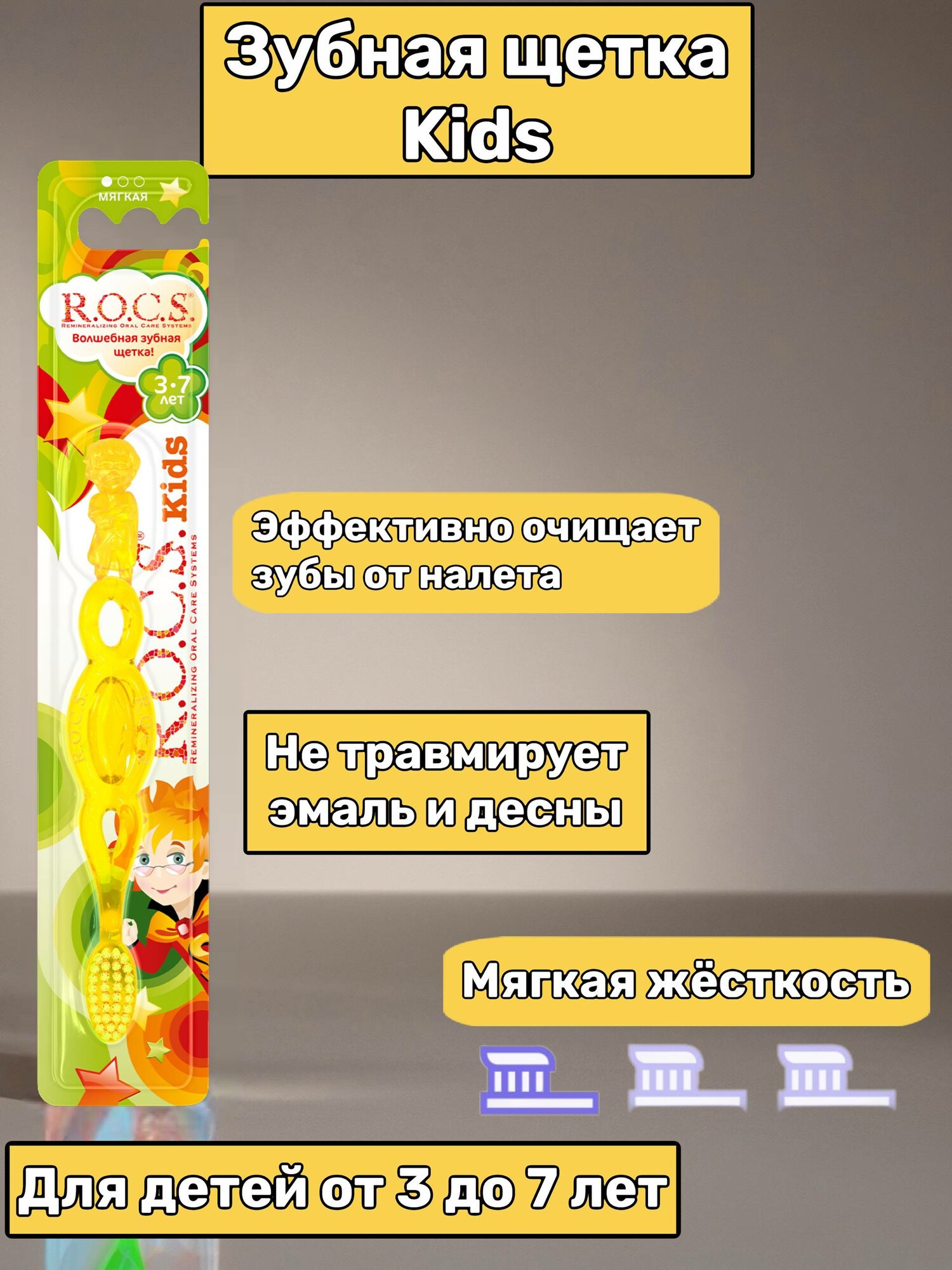 Зубная щетка детская ROCS от 3 до 7 лет, желтая