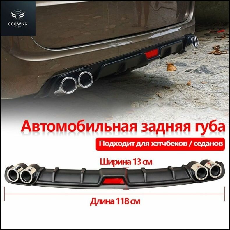 Диффузор заднего бампера 1180×130 мм для седана и хэтчбека, фальшьвыхлоп, черный АБС-пластик, подходит для Solaris, Rio, Priora