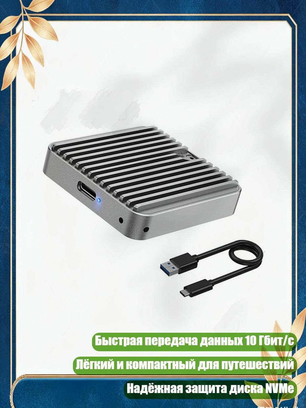 USB-C-корпус для NVMe-накопителя M.2, Линия переменного тока - Двойной протокол
