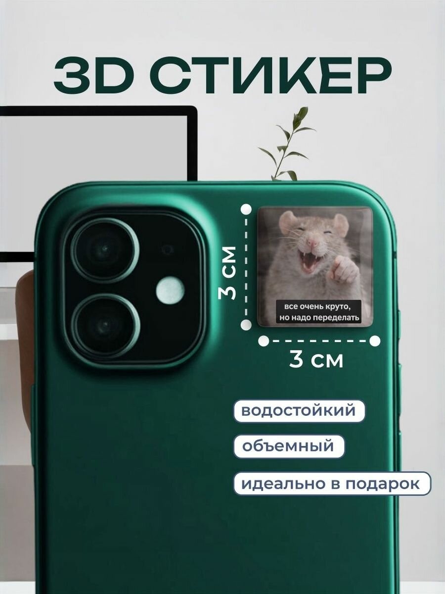 3D стикер Крыса-начальник. Мемная наклейка на телефон. Прикол про работу