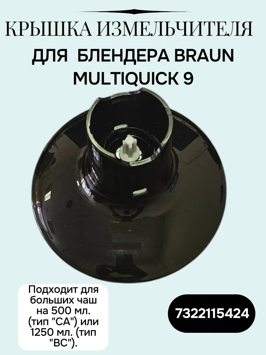 Редуктор чаши для блендера Braun Multiquick 9