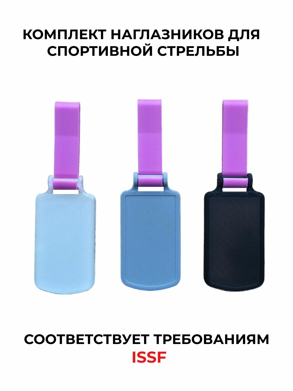 Наглазник для спортивной стрельбы ELABORY комплектом розовый+серый+матовый+черный