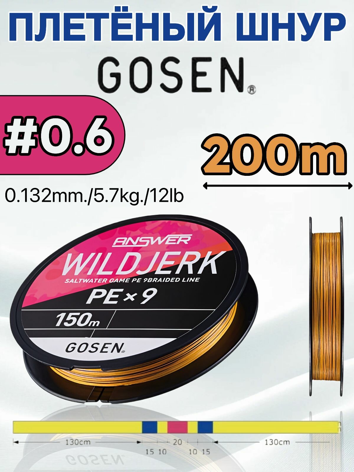 Шнур Gosen Answer Wild Jerk PE X9 200m #0.6 /0.132mm./5.7kg./12lb