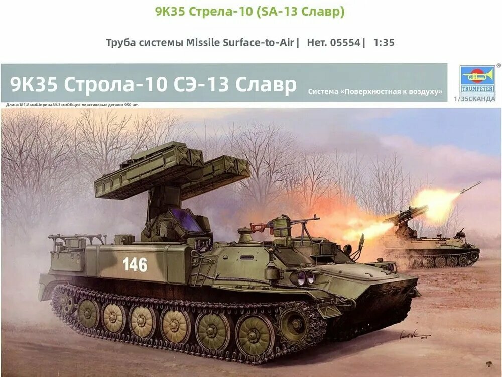 Масштабная модель ЗРК 9К35 Стрела-10 Trumpeter 05554, точная копия SA-13 Gopher 1:35, сборная диорама для взрослых, подвижная пусковая установка, детализированные ракеты 9М37