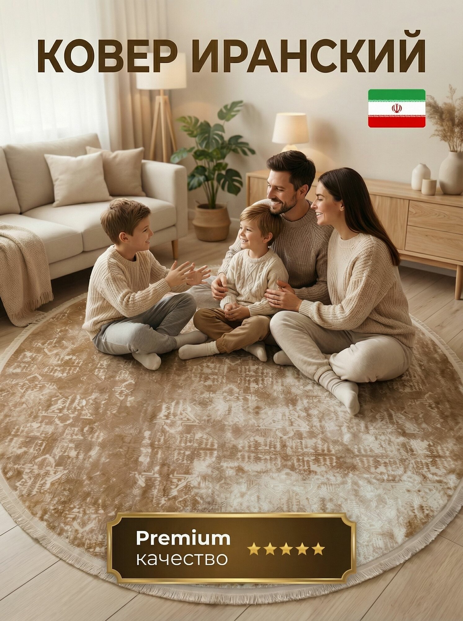 Ковер премиальный иранский высокоплотный, круглый 2 на 2 м, на пол в спальню, гостиную, 100% хлопок, эвкалиптовый шелк, круг размер 200х200 см