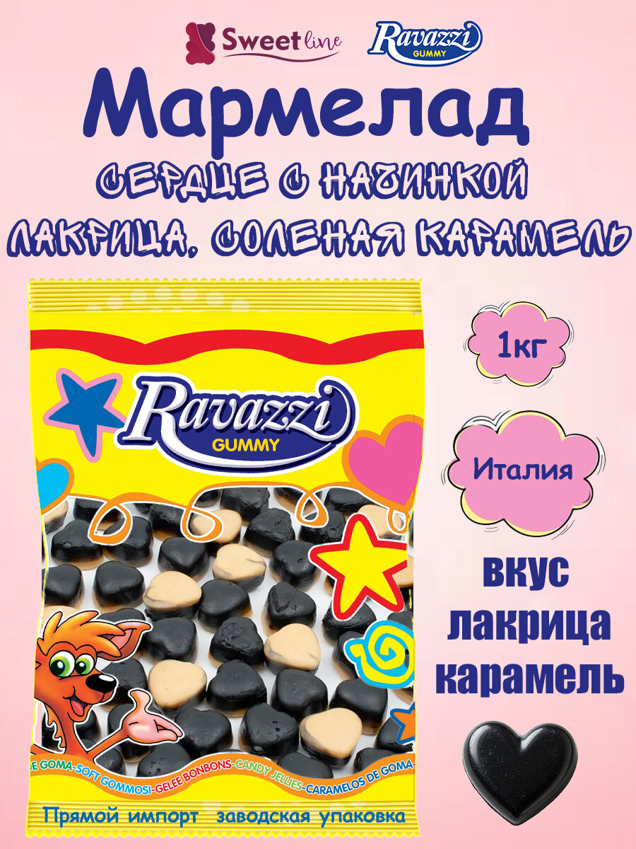 Мармелад жевательный халяль "Сердце с начинкой" лакрица, соленая карамель 1кг RAVAZZI/Италия