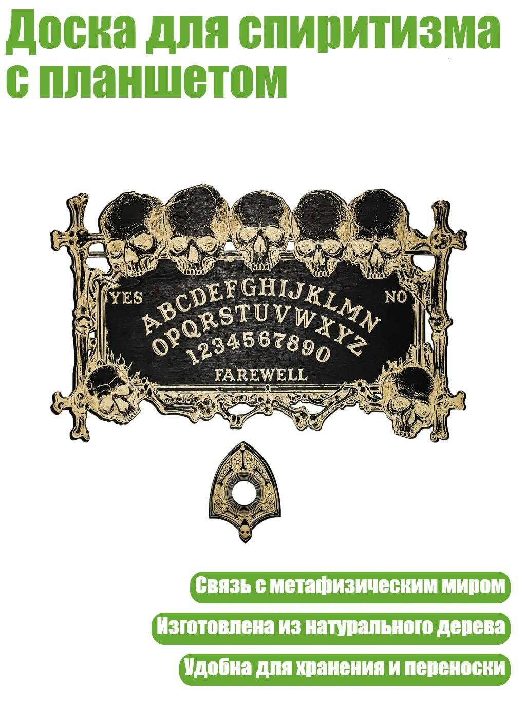 Доска для спиритизма с планшетом, Череп