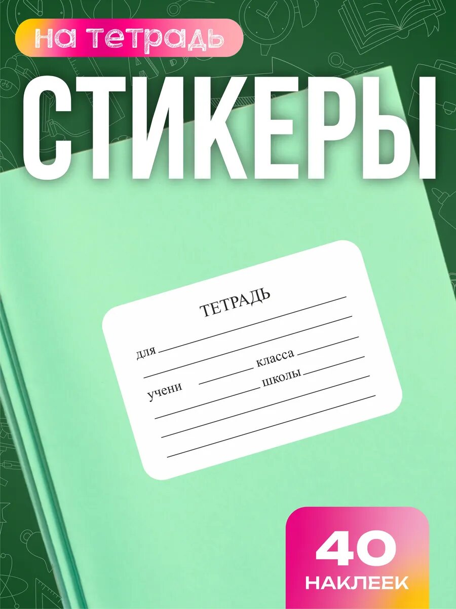 Наклейки на тетради для подписи, набор 40 шт.