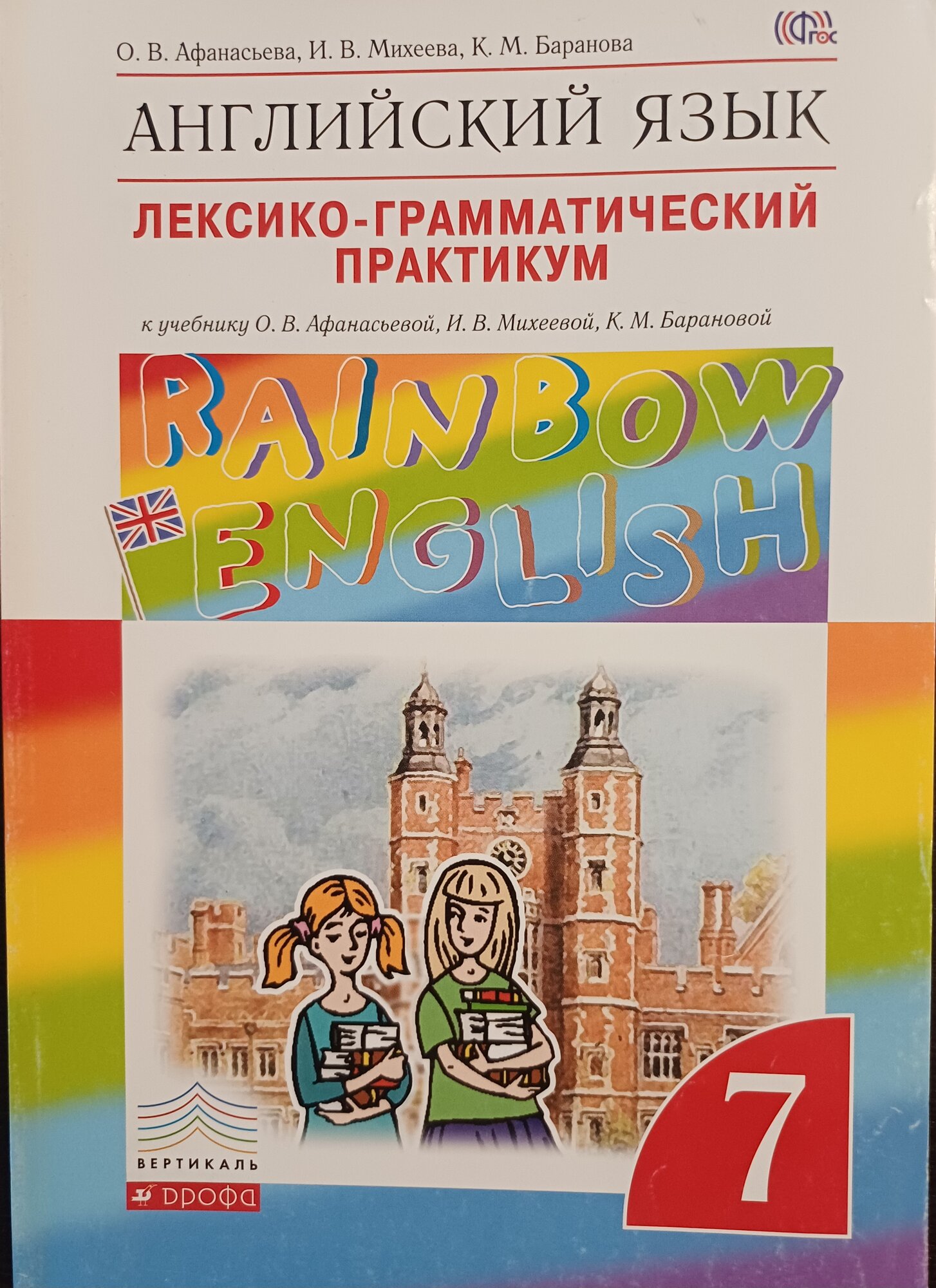 Афанасьева О. В. Английский язык. "Rainbow English". 7 класс. Лексико-грамматический практикум.