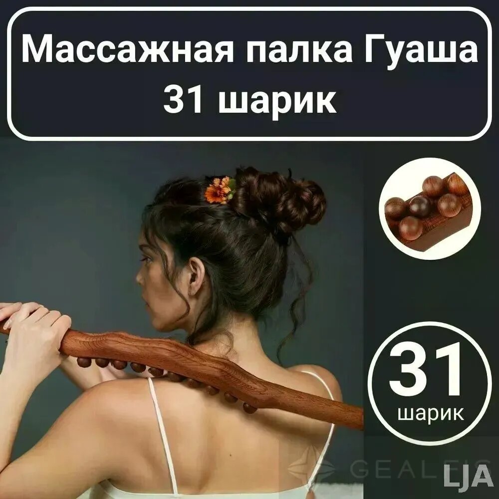 Массажная палка Гуаша 31 шарик дерево бук лимфодренажная для похудения тела живота спины шеи