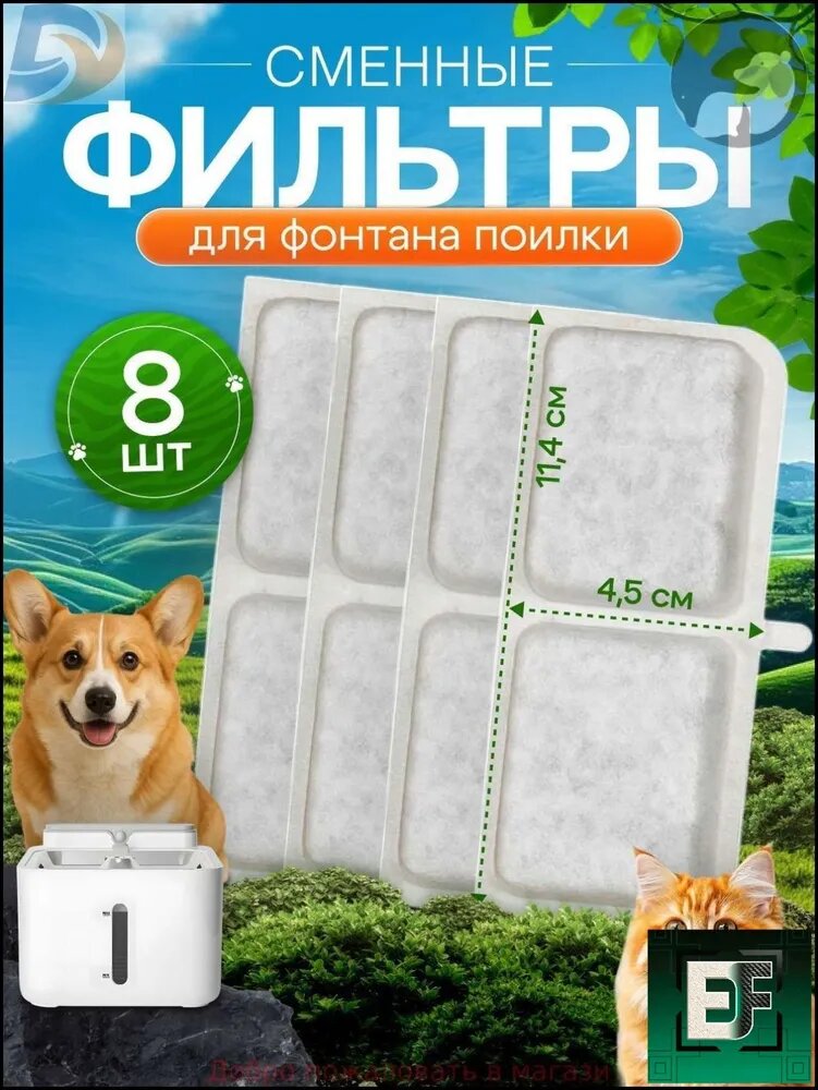 Фильтр для фонтана поилки для кошек, собак, сменный, угольный 8 шт