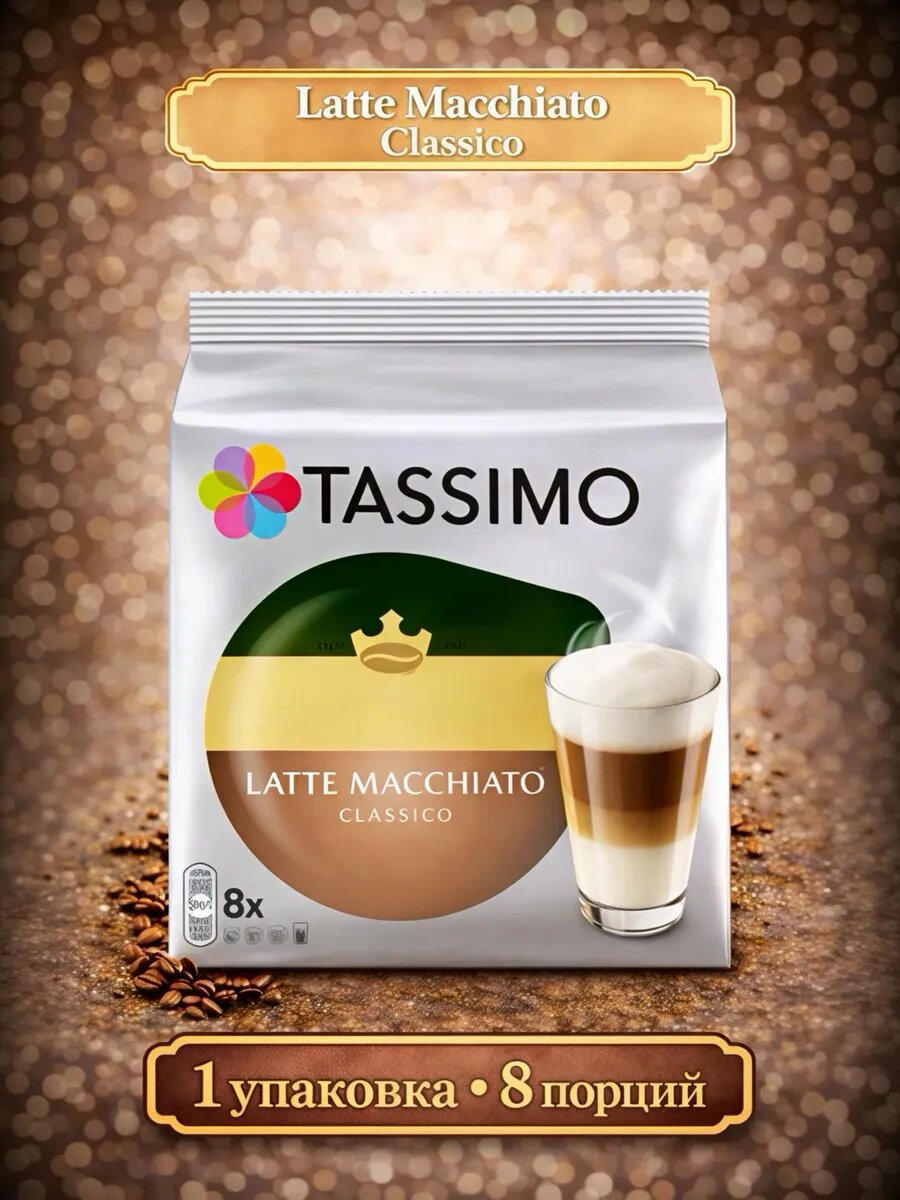 Tassimo Кофе в капсулах T disk Tassimo, 8 порций