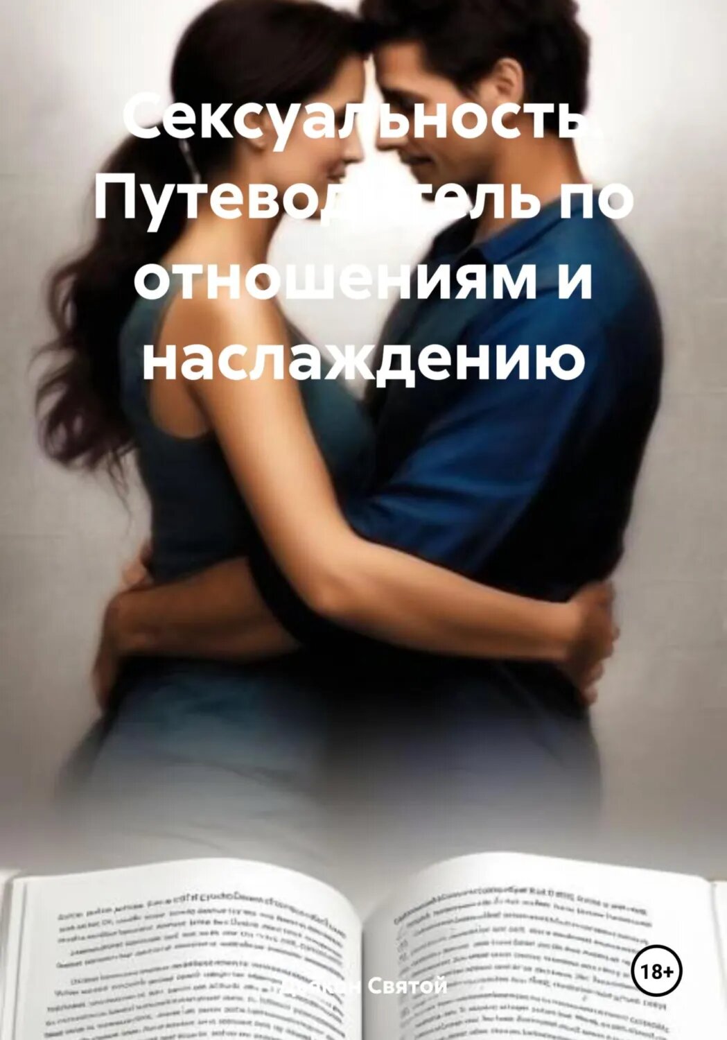 Сексуальность. Путеводитель по отношениям и наслаждению [Цифровая книга]