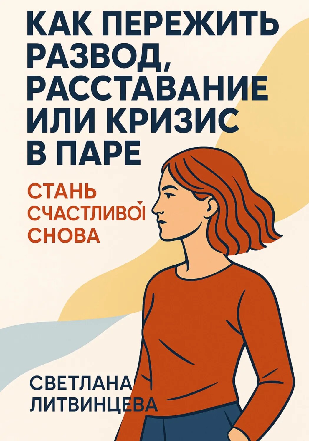 Как пережить развод, расставание или кризис в паре. Стань счастливой снова [Цифровая книга]