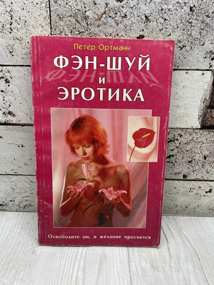 Ортманн П. Фэн-шуй и эротика. Освободите ци, и желание проснется. Фаир-Пресс 2001