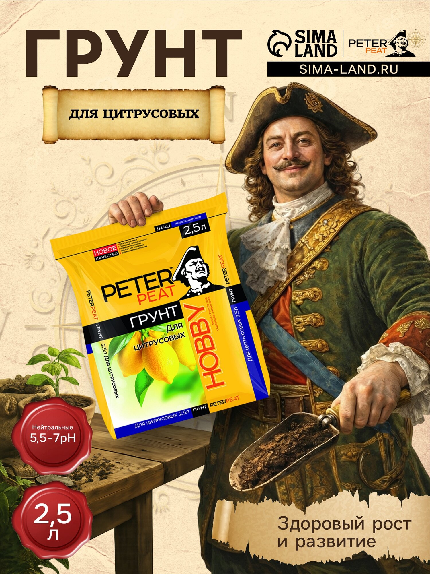Торфяной грунт для цитрусовых "PETER PEAT", линия Хобби, 2,5 л