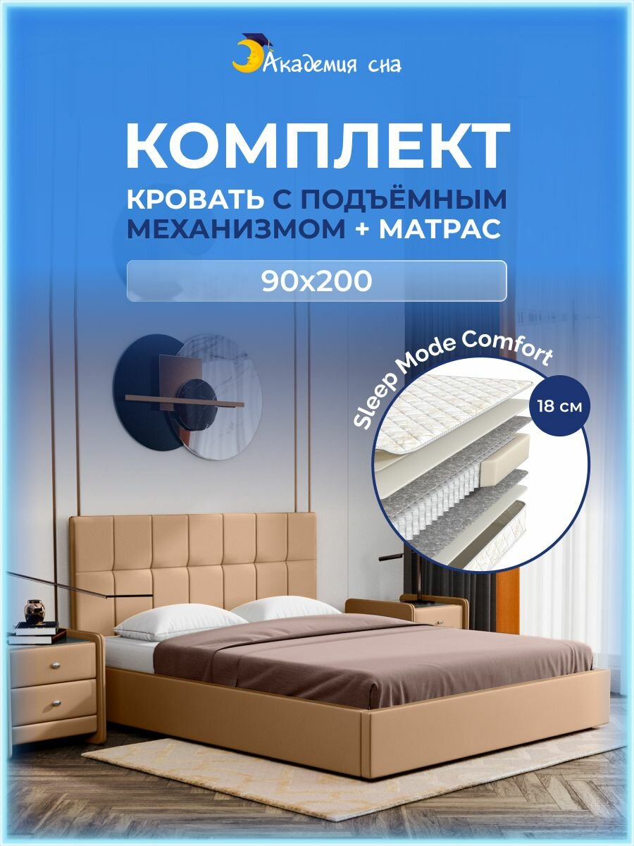 Кровать с матрасом 90x200 в комплекте, Greta Grand с подъемным механизмом, Микрофибра, Тк. Casanova Beige