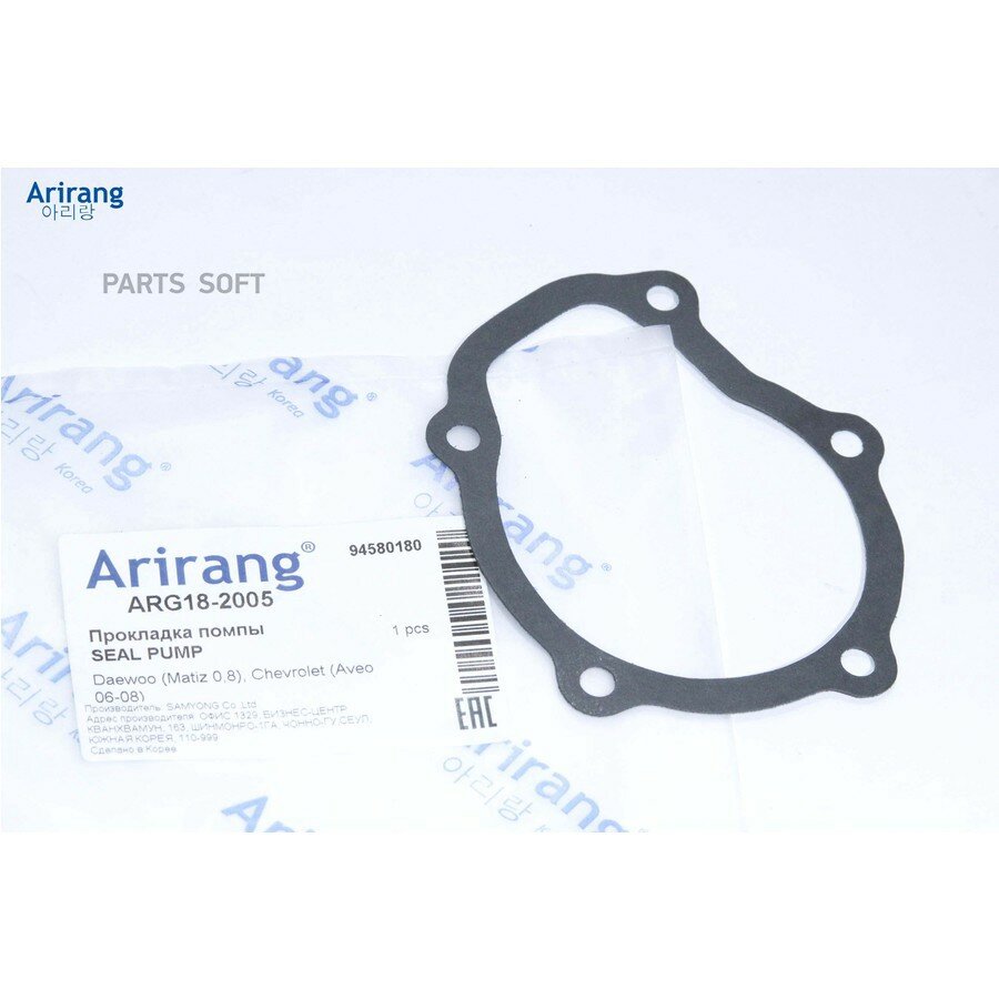 ARG18-2005 ARIRANG Прокладка помпы DAEWOO Matiz /CHEVROLET Aveo ARIRANG ARG182005 | цена за 1 шт
