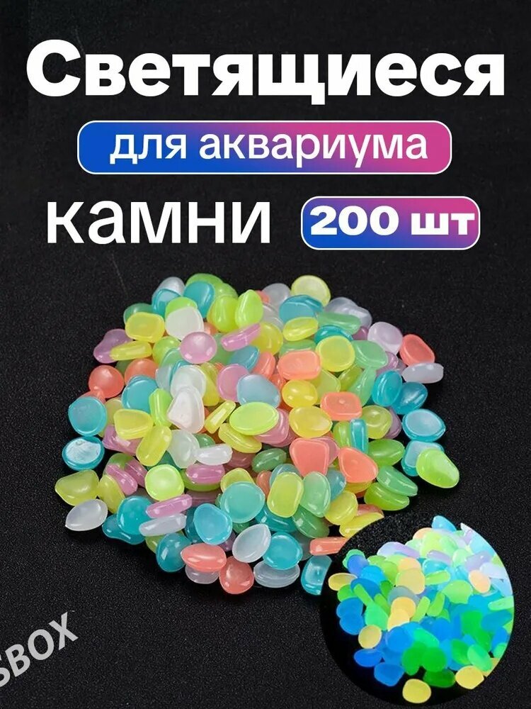 Светящиеся камни 200 шт для аквариума, для сада, для комнатных растений, Декор цветочный