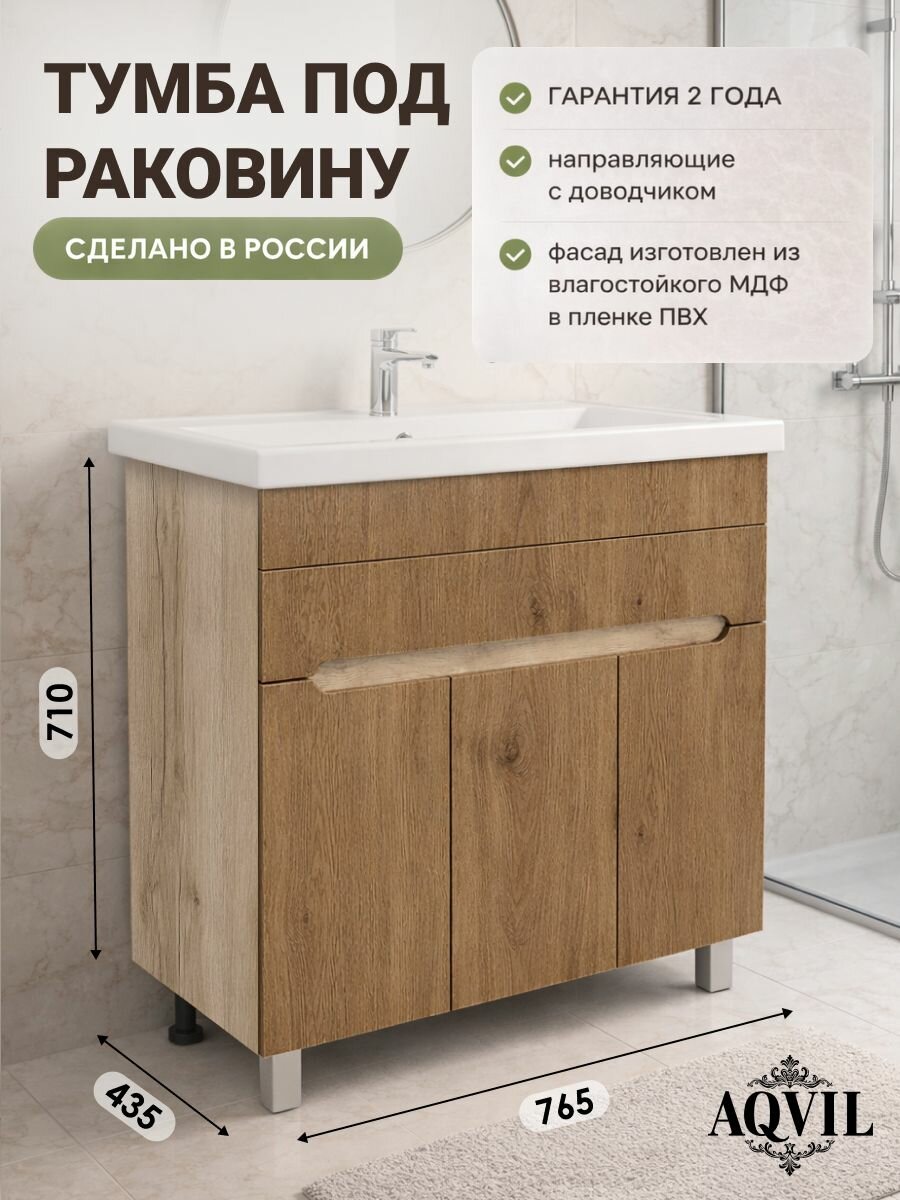 AQVIL Тумба под раковину в ванную напольная, тумба для ванной VIOLA 80, 76*43,5*71 см, Дуб делано/дуб американский, МДФ/ЛДСП