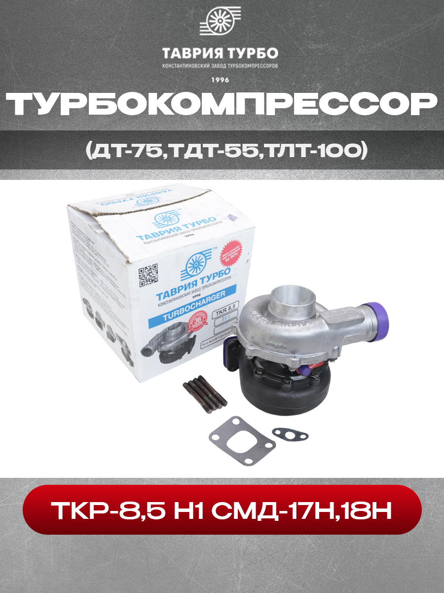 Турбокомпрессор ТКР-8,5 Н1 СМД-17Н/18Н (ДТ-75, ТДТ-55, ТЛТ-100) (Таврия Турбо)
