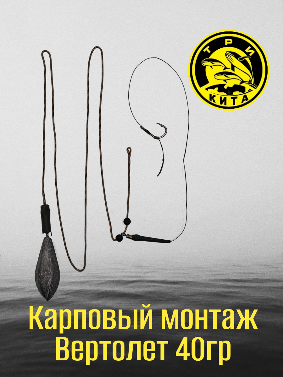 Карповый монтаж Вертолет 40гр
